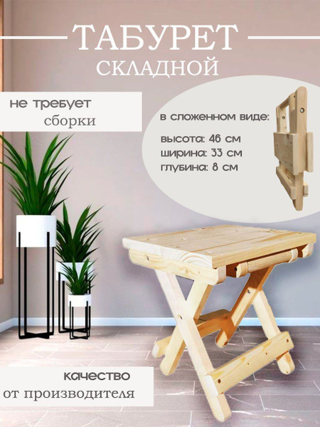 Табурет складной туристический, для сада, огорода, дома и бани. Массив ...