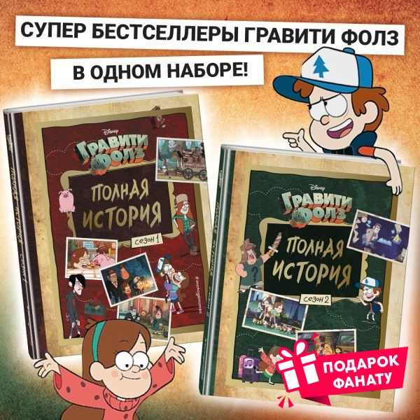 Гравити Фолз. Полная история. Сезон 1 + Гравити Фолз. Полная история ...