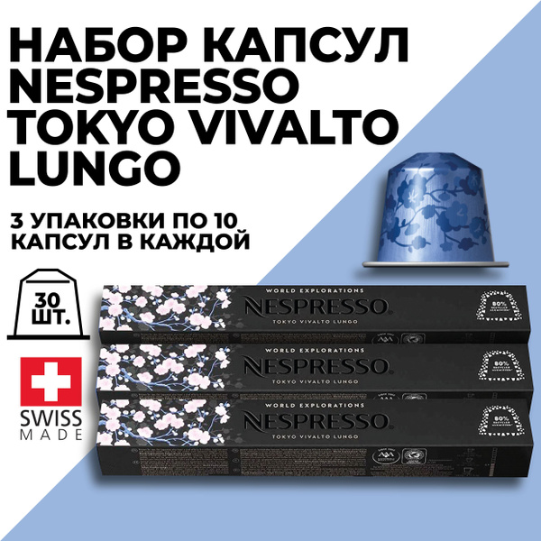 Набор кофе в капсулах NESPRESSO Tokyo Vivalto Lungo 30 капсул - купить ...