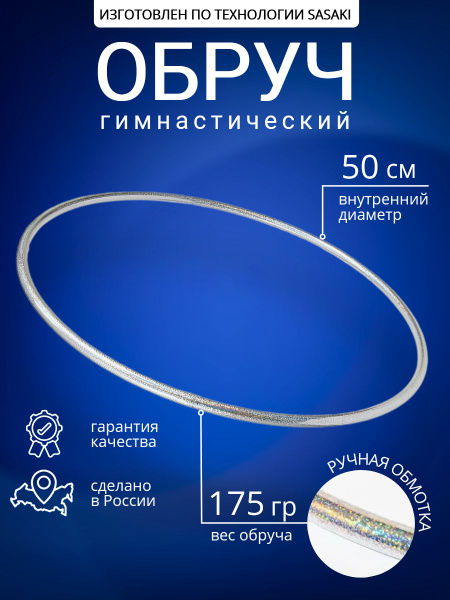 Обруч гимнастический профессиональный в обмотке 50 см - купить с ...