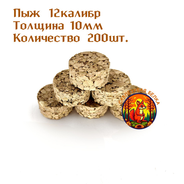Пробковые пыжи 12 калибра H10 (200шт) - купить с доставкой по выгодным ...