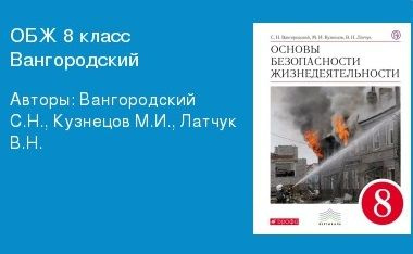 Основы безопасности жизнедеятельности. 8 класс. Учебник. (Вангородский ...