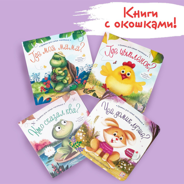 Набор книг для малышей Прятки для самых маленьких купить на OZON по ...