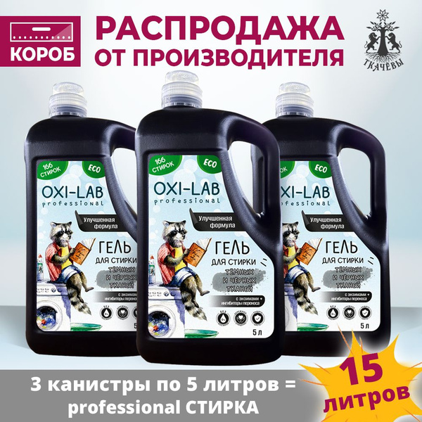 Гель для стирки темных и черных тканей Oxi Lab Professional 5л 3шт ...