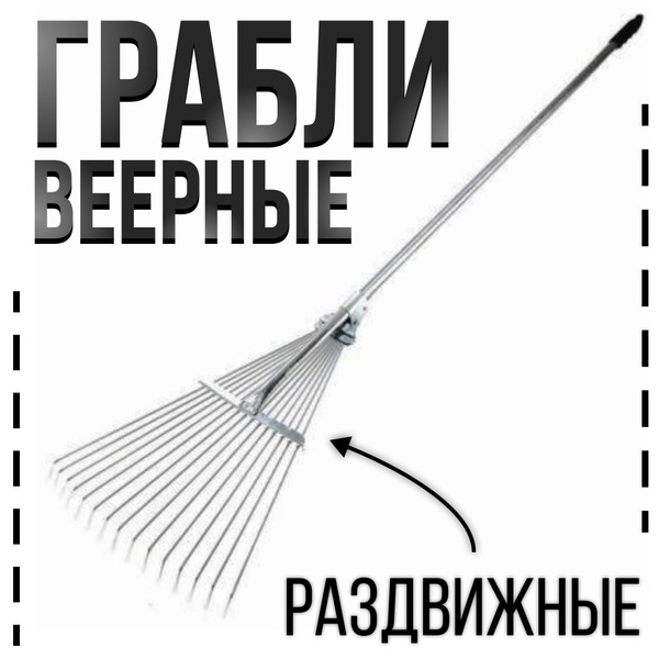 Характеристики Грабли садовые веерные раздвижные с черенком подробное ...