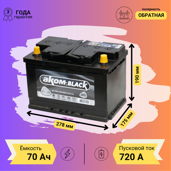 Аккумулятор автомобильный AKOM Серия АКОМ BLACK купить по выгодной цене ...