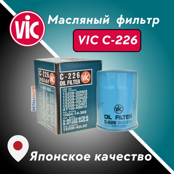 Фильтр масляный Vic C-226 - купить по выгодным ценам в интернет-магазине OZON (1620232288)