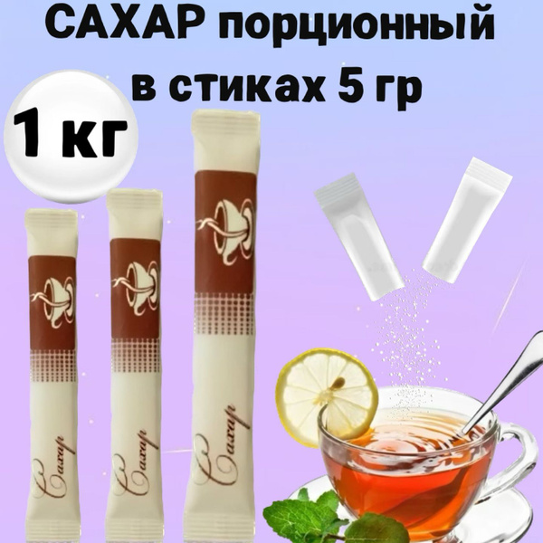 Сахар в стиках порционный 1 кг, сахар для чая, кофе и десертов в ...