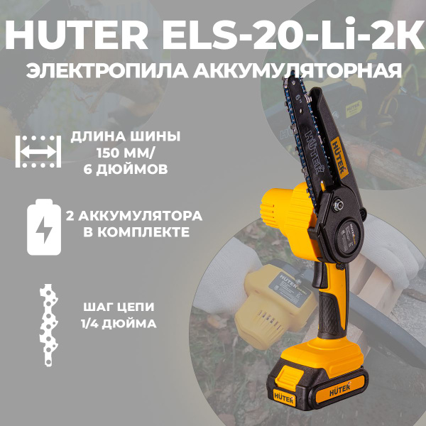 Электропила аккумуляторная ELS-20-Li-2К Huter, 20В, шина - 15 см, шаг цепи - 1/4", 2 А*ч, 2 АКБ ...