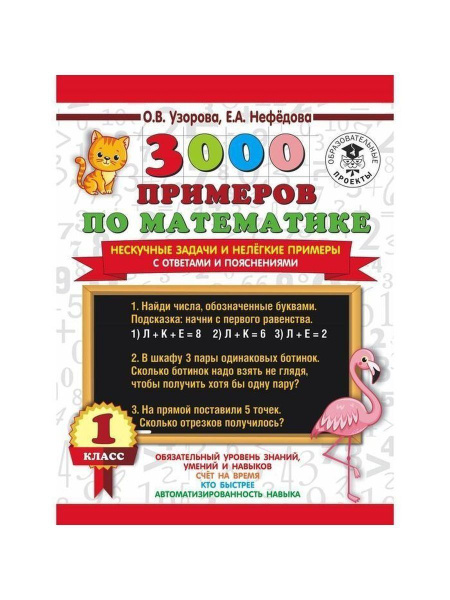 3000 примеров по математике. 1 класс. Нескучные задачи и нелегкие ...