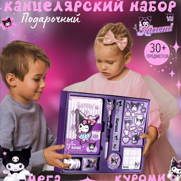 Набор Куроми канцелярии для девочек - купить с доставкой по выгодным ...