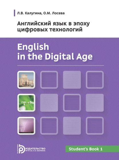 English in the Digital Age. Английский язык в эпоху цифровых технологий ...