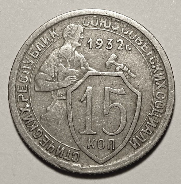 Монета 15 копеек 1932 СССР из оборота - купить в интернет-магазине OZON с быстрой доставкой ...
