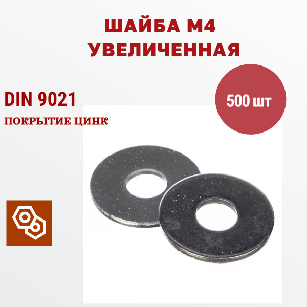 Шайба усиленная DIN9021 М4, 500 штук, 400 гр - купить с доставкой по ...