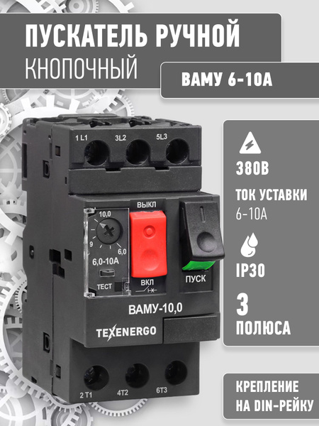 Пускатель ручной кнопочный ВАМУ 6-10А (Пуск-Мотор) - купить по выгодной ...