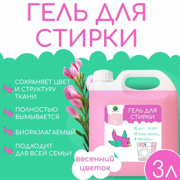 Гель для стирки 3 литра Весенний Цветок - купить с доставкой по ...