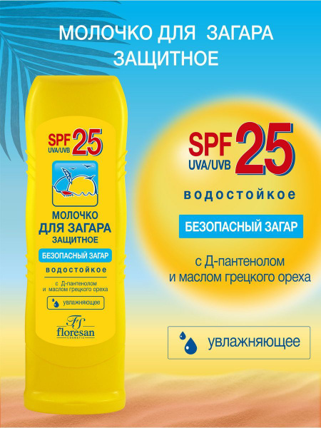 Floresan Молочко защитное для загара SPF 25 водостойкое с Д-пантенолом ...