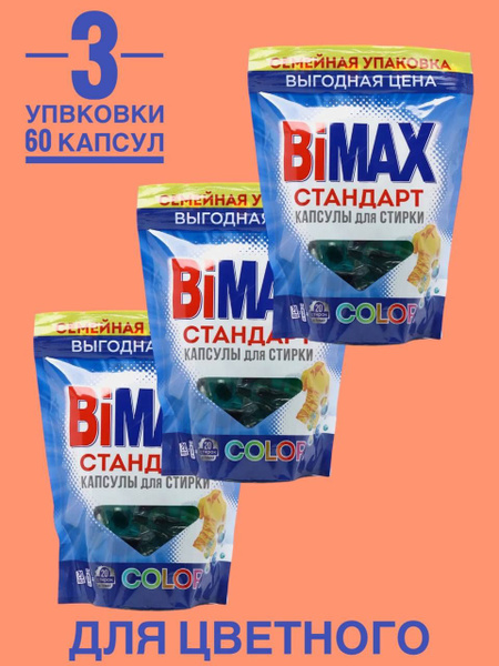 Капсулы для стирки "Бимакс колор", 20 шт - 3 упаковки - купить с ...