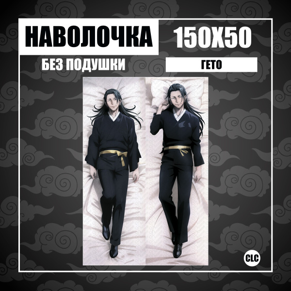Подушка дакимакура Магическая битва Гето - купить с доставкой по ...