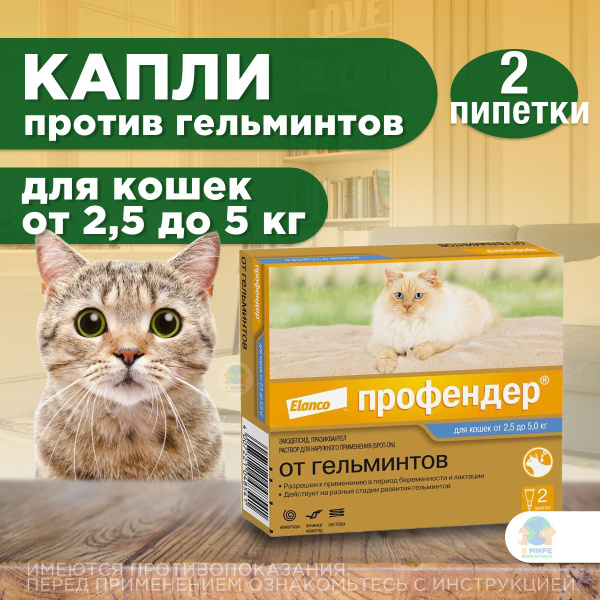 Капли на холку от глистов для кошек Профендер Elanco от 2,5 до 5кг. 2 ...