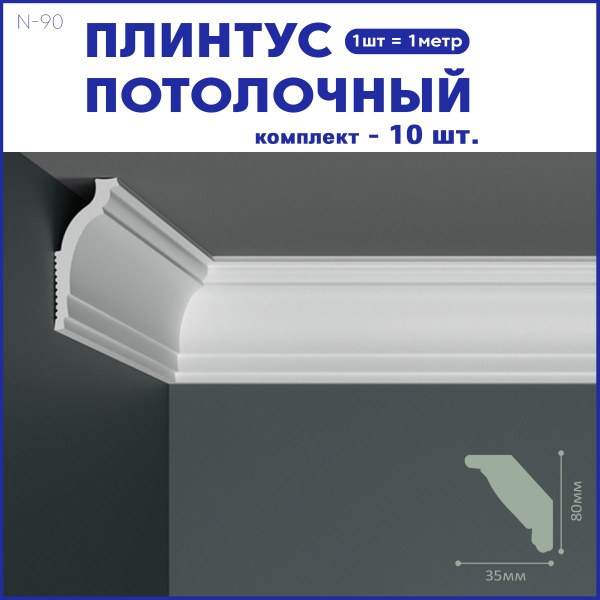 Плинтус потолочный N-90 комплект 10шт х 1м, 10 метров . купить на OZON ...