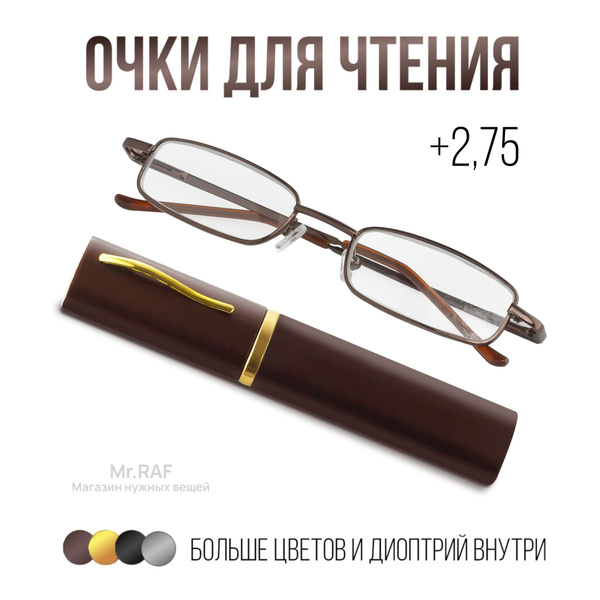 Очки корригирующие при дальнозоркости +2,75, Готовые очки в футляре ...