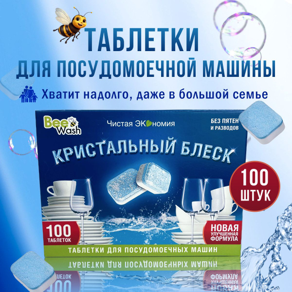 Таблетки для посудомоечной машины - 100шт BeePure купить на OZON по ...