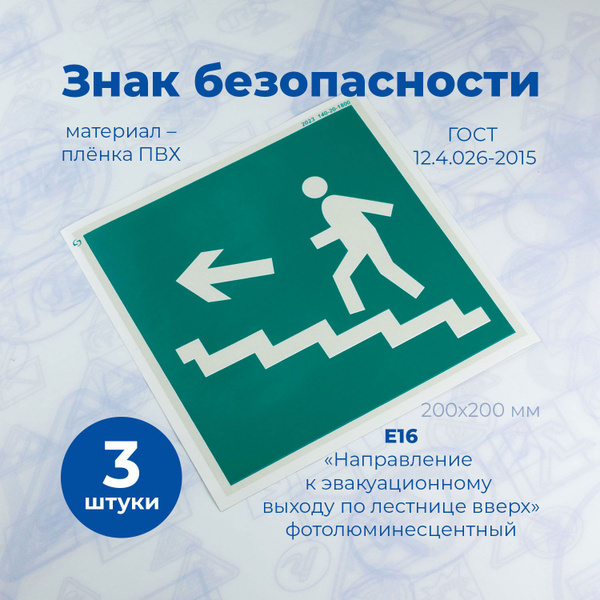 Информационная наклейка СТАНДАРТ Е16 Направление к эвакуационному