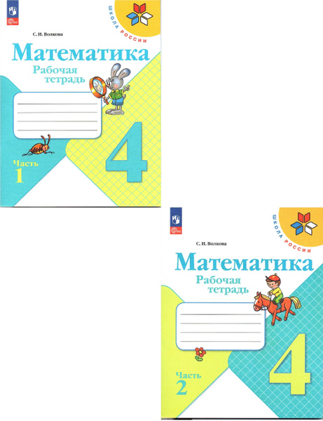 Волкова С И Математика 4 класс Рабочая тетрадь в 2 х частях Комплект Школа России Волкова