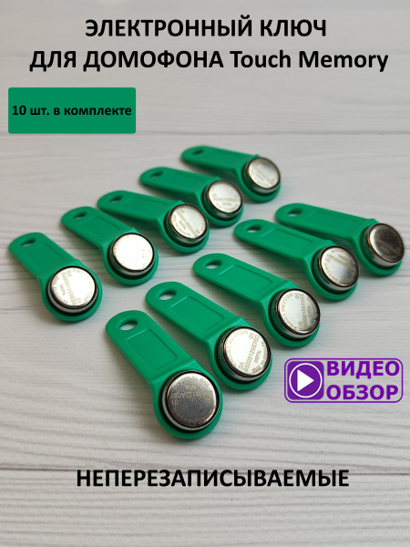 Электронный магнитный ключ touch memory c кодом: для домофонов, СКУД, охранно-пожарных систем ...