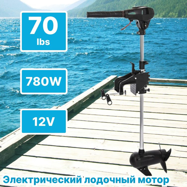 Электрический лодочный мотор 70lbs 780W - купить по выгодной цене в ...