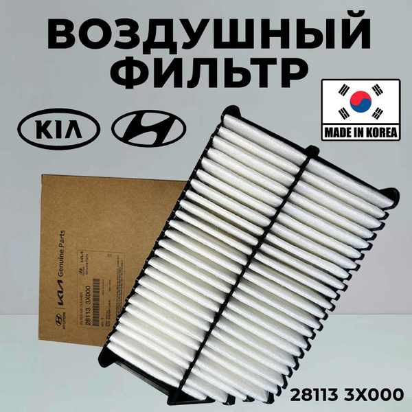 Hyundai-KIA Фильтр воздушный Пылевой арт. 281133X000, 1 шт. купить на ...