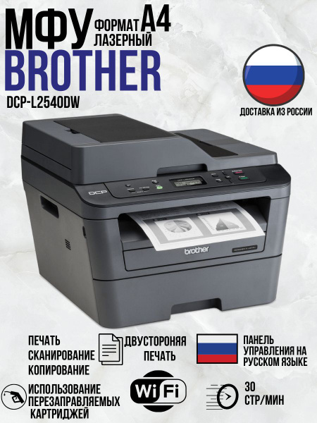 МФУ Лазерное Brother DCP-L2540DW купить по низкой цене в интернет ...