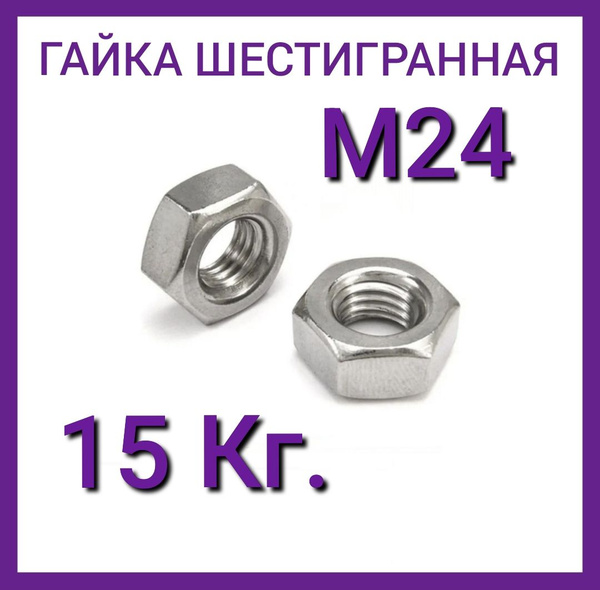Гайка Шестигранная, 15 шт., 15000 г - купить с доставкой по выгодным ...