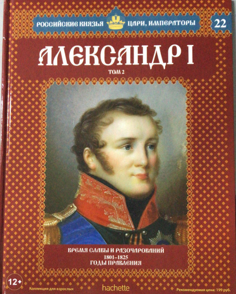 Серия "Российские князья, цари, императоры". Том 22. Александр 1. Том 2 ...