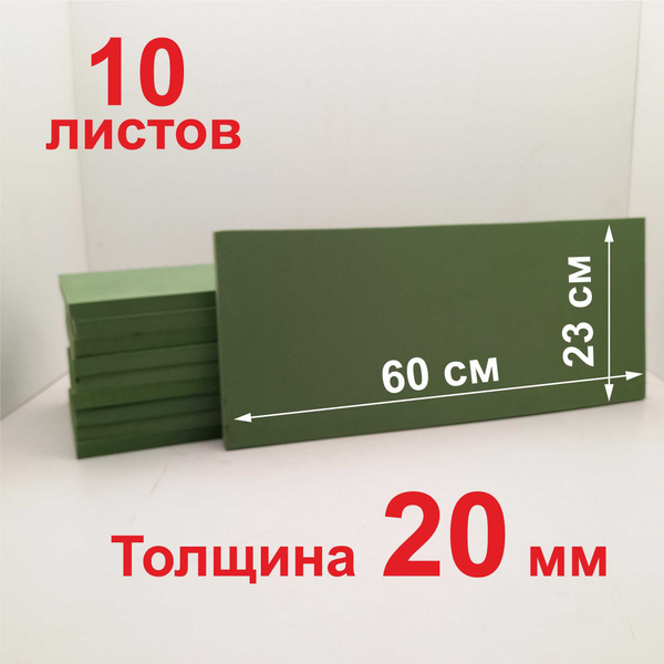 Вспененный пенополиэтилен листовой; зеленый, толщина 20мм, размер 60х23 ...