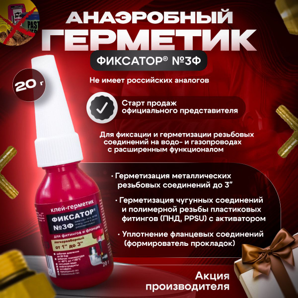 Клей-герметик анаэробный Фиксатор №3Ф многофункциональный, 20г - купить ...