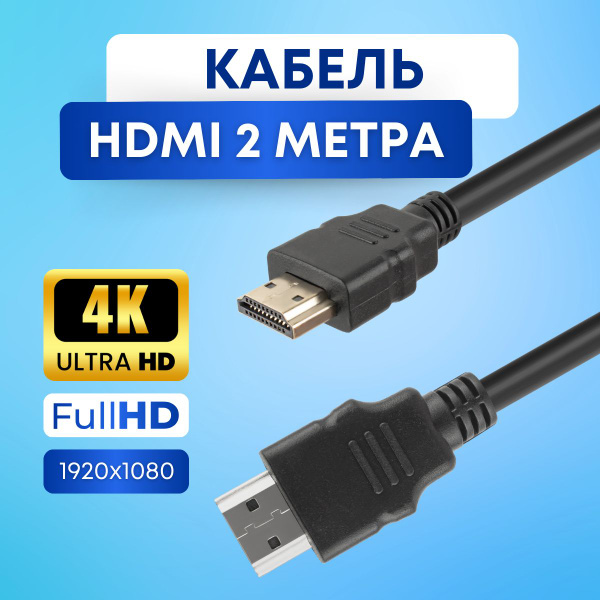 Кабель HDMI Кабель HDMI 2 метра для телевизора, игровой консоли, ПК ...
