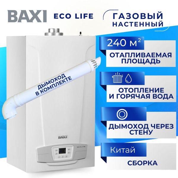 Газовый котел BAXI 26.3 кВт ECO LIFE 24 - купить по выгодной цене в ...