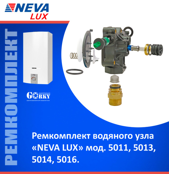 Ремкомплект водяного узла газовой колонки NEVA LUX 5011, 5013, 5014, 5016 - купить по выгодным ...