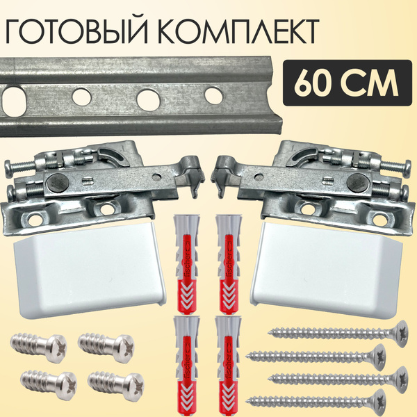 Комплект монтажной планки, навесов, крепежа для кухонных шкафов 60 см ...