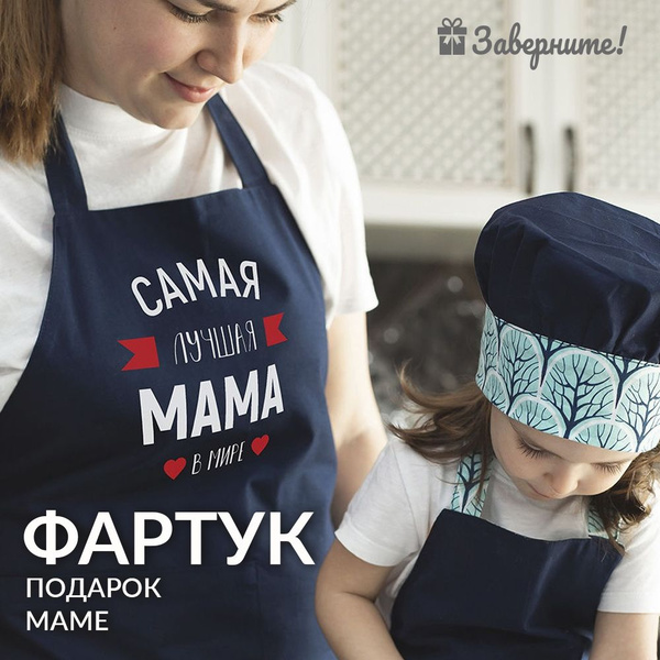 Фартук кухонный Заверните!, Самая лучшая мама в мире - купить по ...