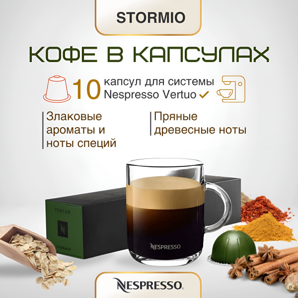 Кофе в капсулах Nespresso Vertuo Stormio, 10 капсул 230 ml купить на ...