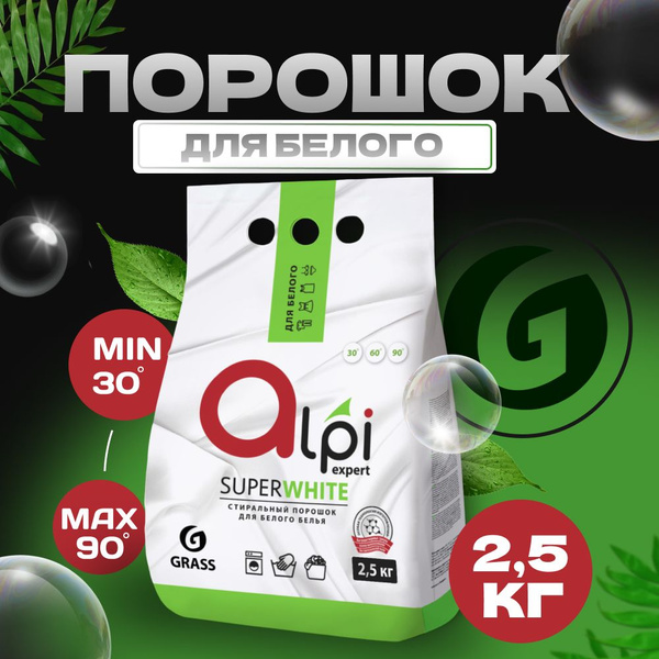 GRASS Стиральный порошок Alpi Expert для белого белья 2,5кг купить на ...
