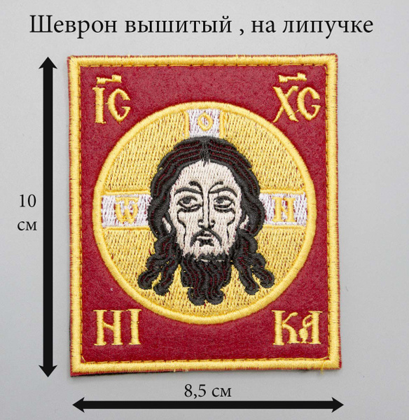 Нашивка на одежду- шеврон - патч Спас Нерукотворный (Спаситель, Иисус ...