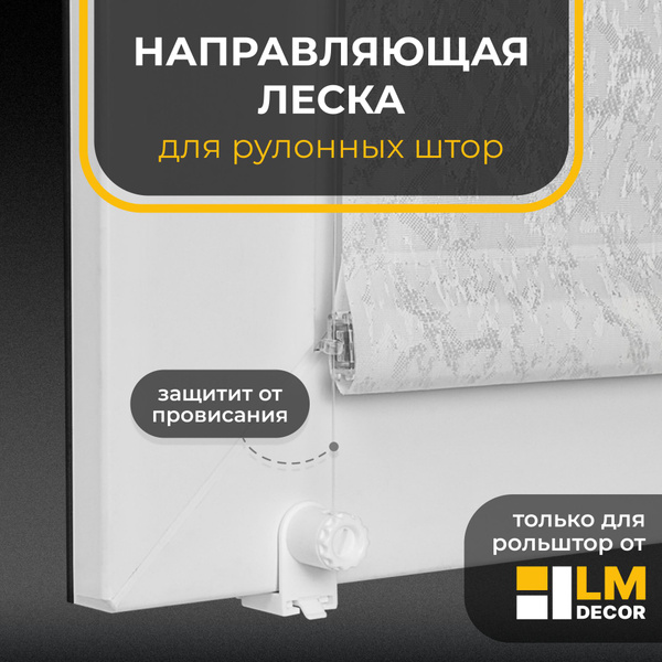 Направляющая леска для рулонных штор LmDecor LM-01 комплект на 1 окно ...