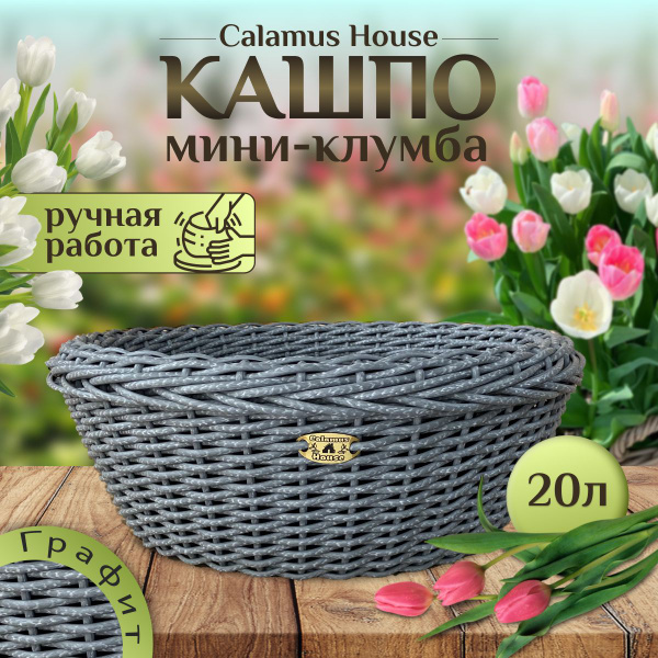 Горшок для цветов клумба из ротанга Calamus House кашпо плетеное ...