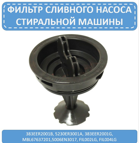 Фильтр насоса, сливная пробка (заглушка), подходит для стиральной ...