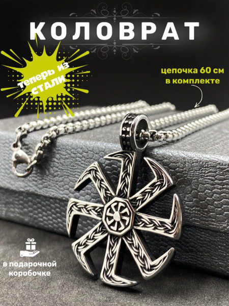 Славянский оберег Коловрат (посолонь) магический кулон амулет на ...