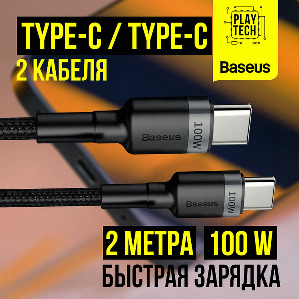 Кабель USB Type-C/USB Type-C Baseus BSS_TCTC_CAFULE - купить по низкой ...